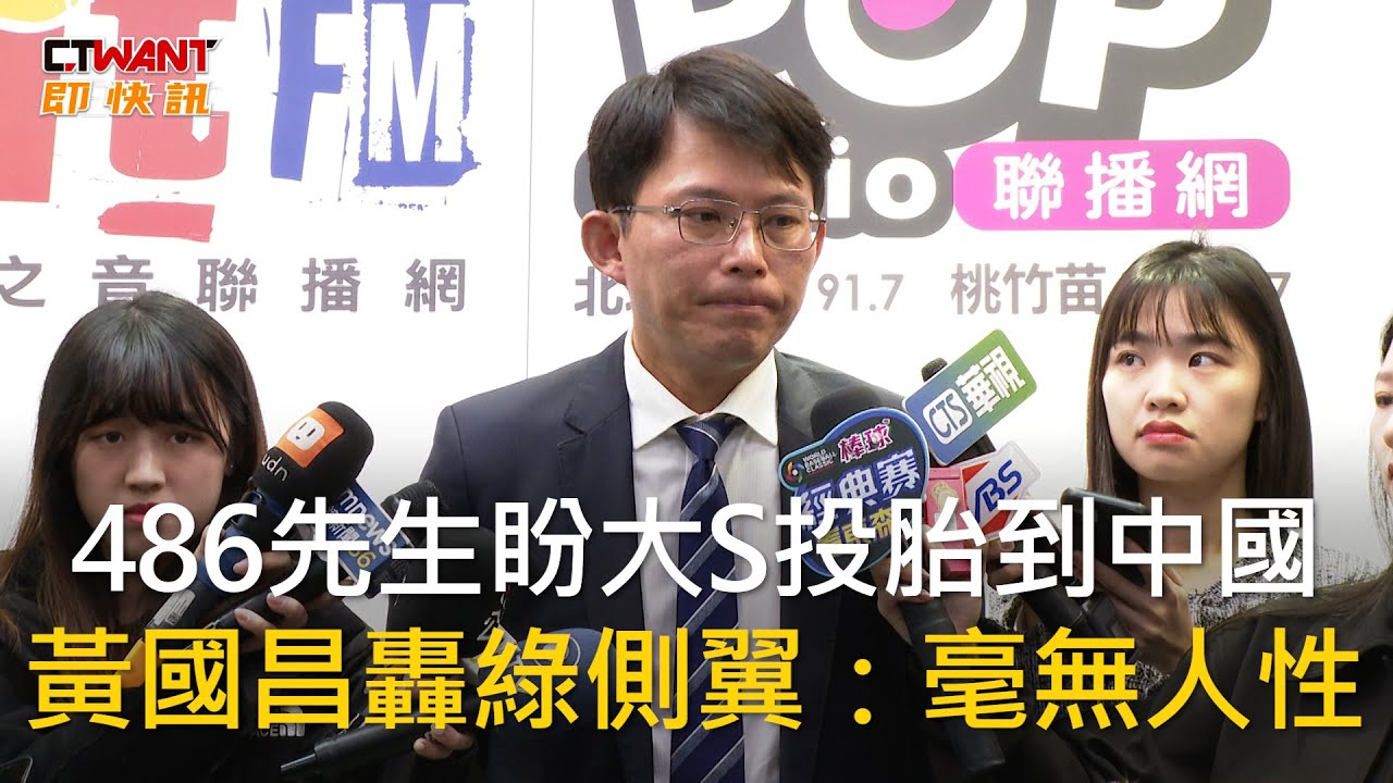 CTWANT 政治新聞 / 486先生盼大S投胎到中國 黃國昌轟綠側翼：毫無人性 - YouTube
