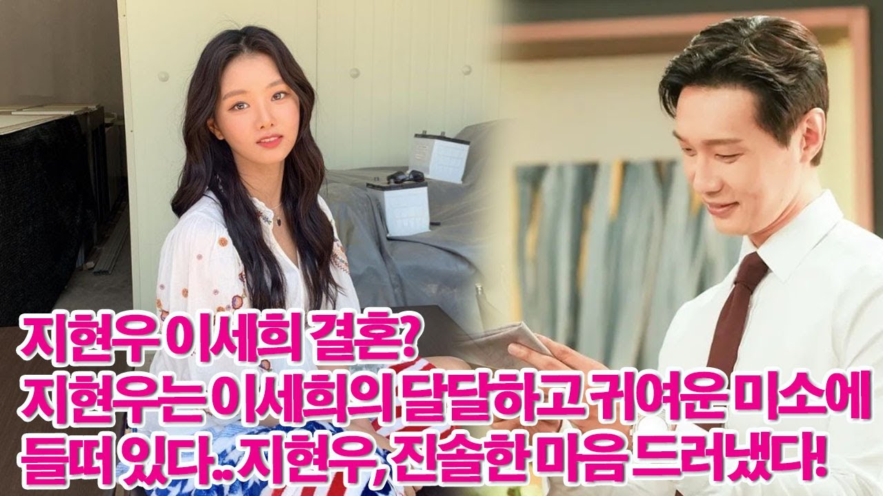 지현우 이세희 결혼 지현우는 이세희의 달달하고 귀여운 미소에 들떠 있다 지현우 진솔한 마음 드러냈다 Youtube