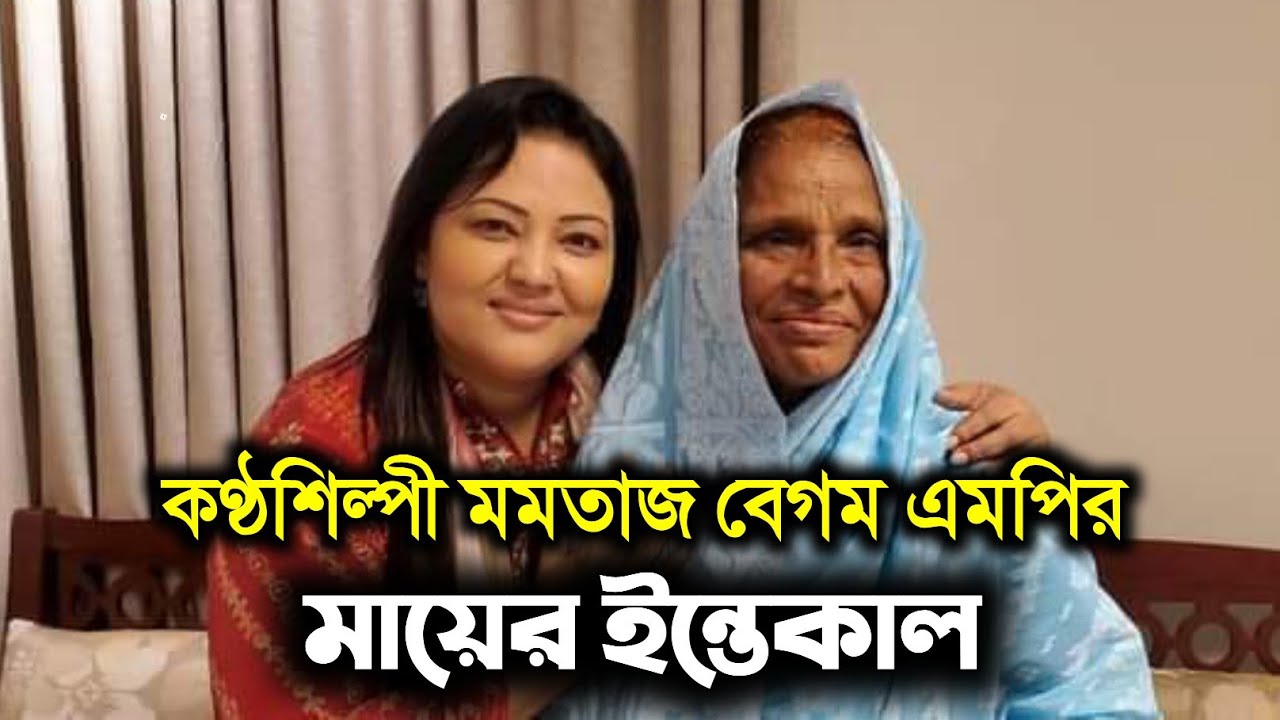কণ্ঠশিল্পী মমতাজ বেগমের মা মারা গেছেন | Momtaz Begum MP | - YouTube