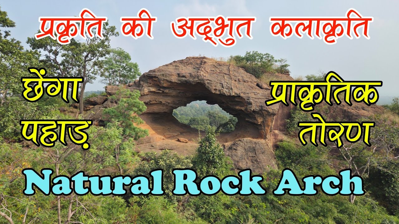 छेंगा पहाड़/प्राकृतिक चट्टानी तोरण/Natural Rock Arch/Chhenga Pahad ...