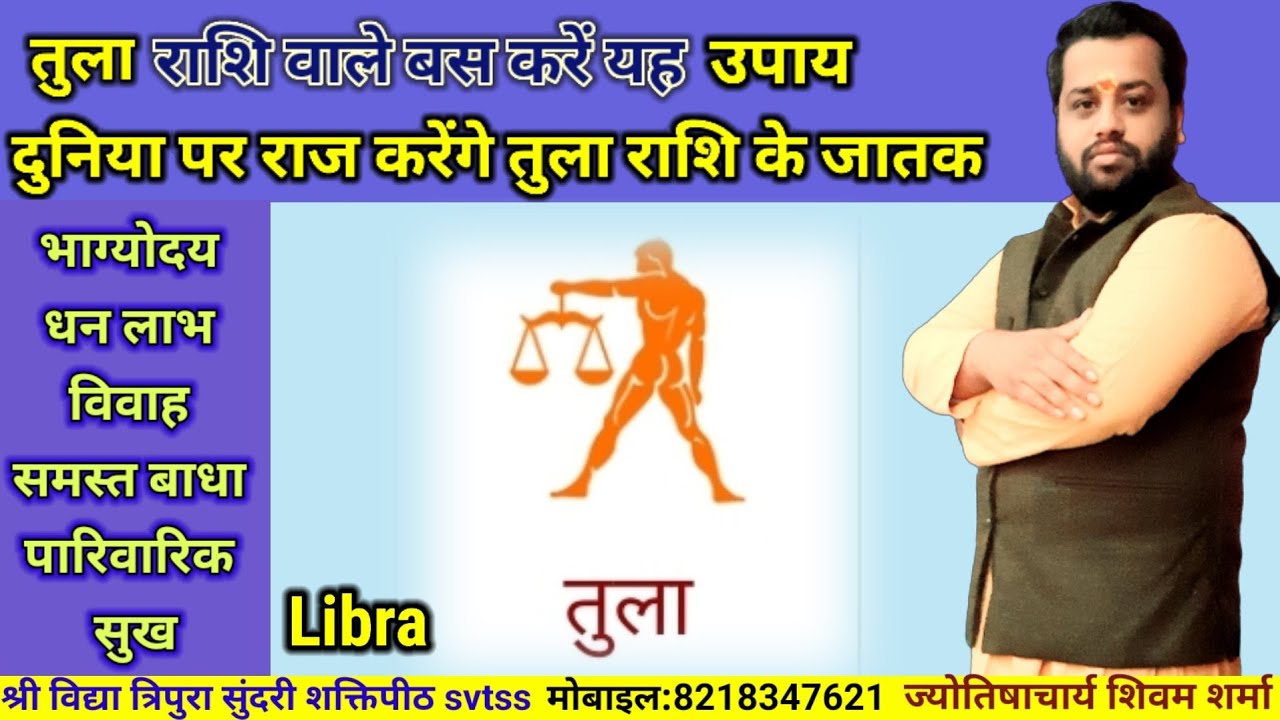 Tula rashi ke upay 2022|Tula rashi|Tula rashi 2023| - YouTube