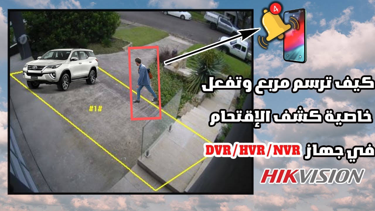 تنبيه لهاتفك ان تسلل شخص الى منزلك Hikvision Line Crossing - YouTube