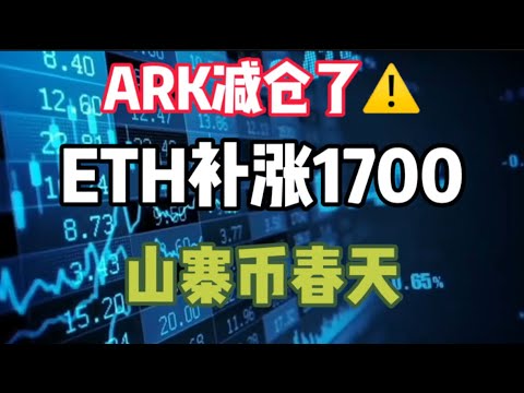 2023年10月23日｜比特币行情分析：ARK减仓了⚠️，ETH补涨1700，山寨币春天 - YouTube