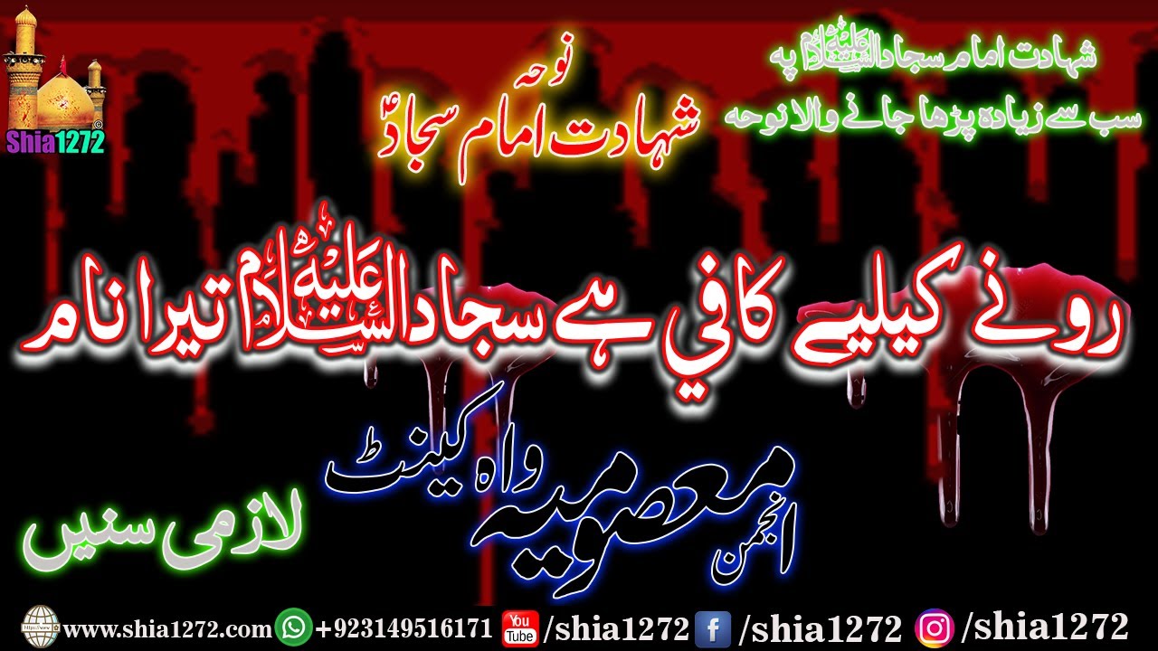 Rone Kay Liye Kafi Hay Sajjad Tera Naam || Anjuman e Masoomia Wah Cantt ...