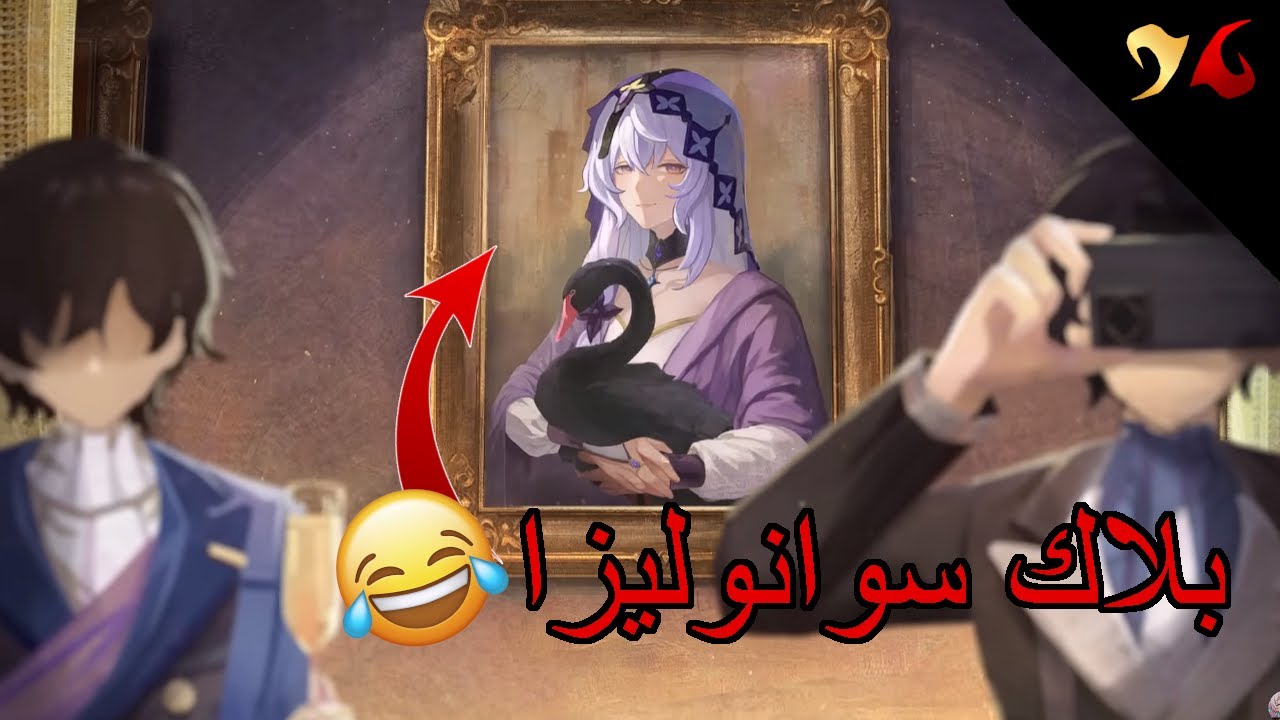 هونكاي ستار ريل رياكشن بلاك سوانليزا😂😂 Myriad Celestia Trailer