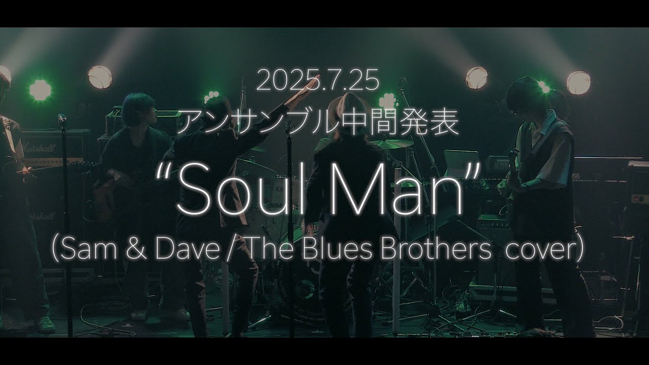 【中間発表】R&B ENSEMBLE -2「Soul Man」(Sam & Dave / The Blues Brothers) - YouTube