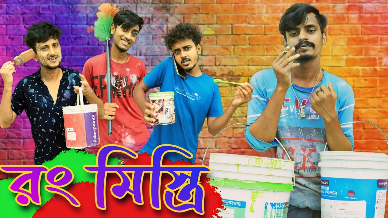 রং মিস্ত্রি - বাংলা হাঁসির ভিডিও | Rong Mistri - bangla comedy video ...