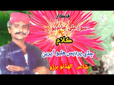 Soz Ali Chandio New Album 2023