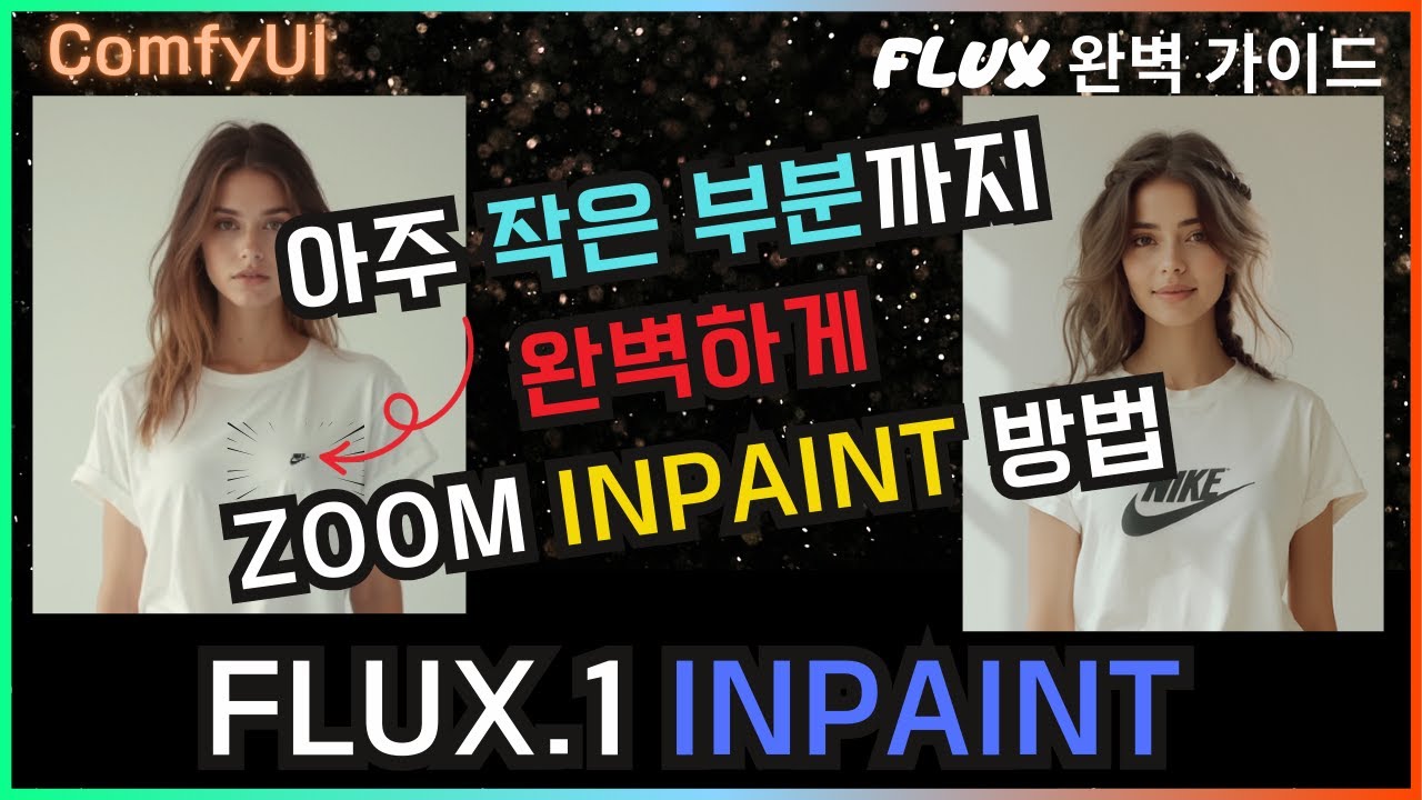 🎨 FLUX Inpaint - 작은 부분까지 완벽하게 수정하는 방법 #flux #comfyui #inpainting - YouTube