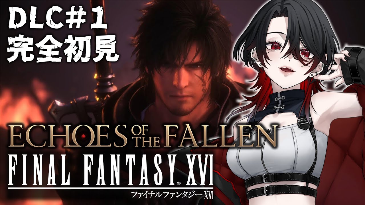 #FF16 / 完全初見 / DLC 】＃1 Echoes of the Fallen「空の残響」を進めていこう！ 【ファイナルファンタジー ...