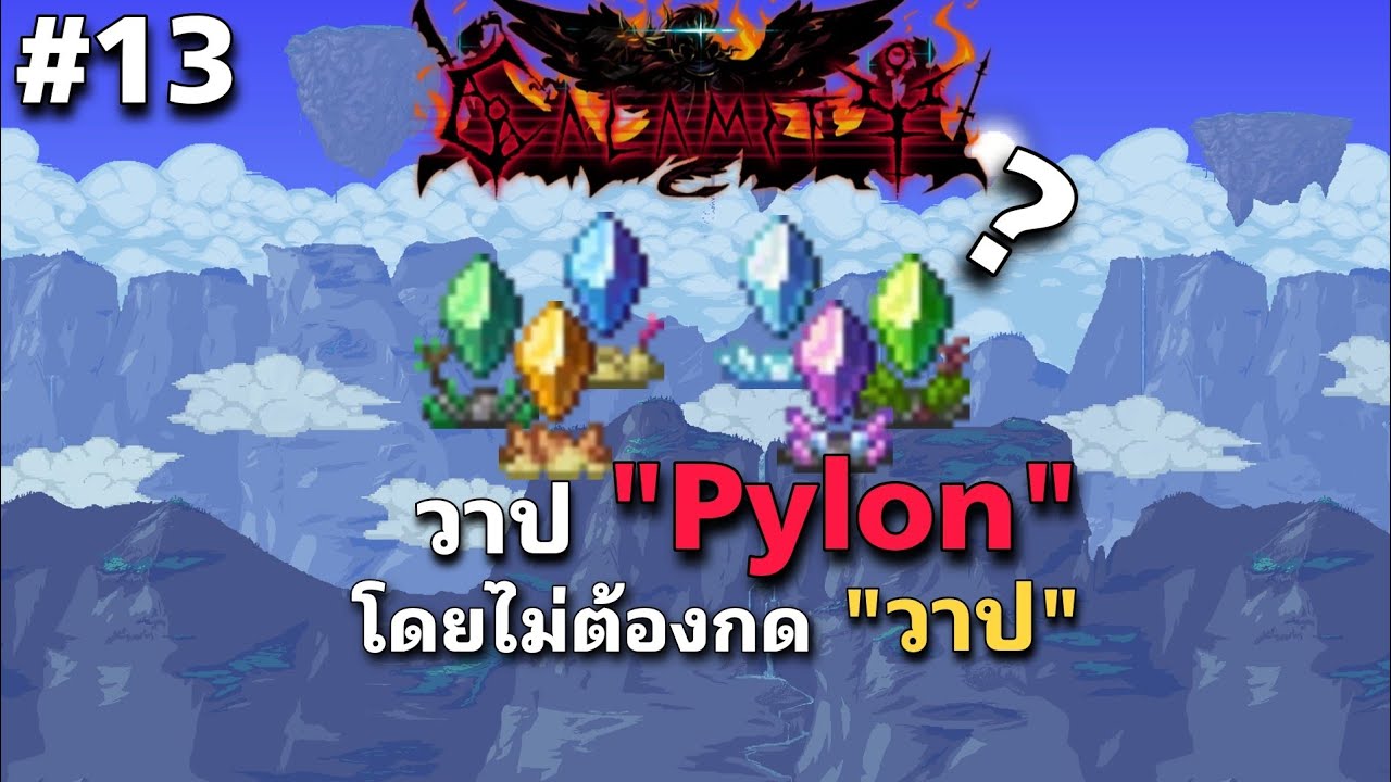 วาป "Pylon" โดยไม่ต้องกดวาป : Terraria Calamity mod [Part 13] - YouTube