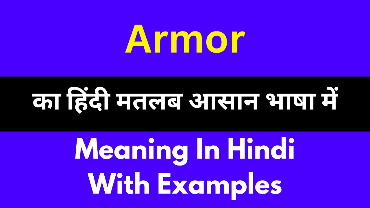 Armor meaning in Hindi/Armor का अर्थ या मतलब क्या होता है. - YouTube