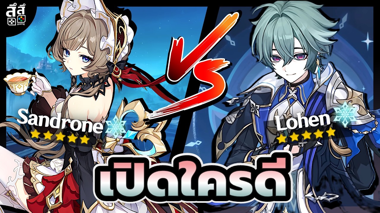 Genshin Impact เปิด Lohen วันนี้เก่งเลย!!! vs เปิด Sandrone เมต้าใน ...