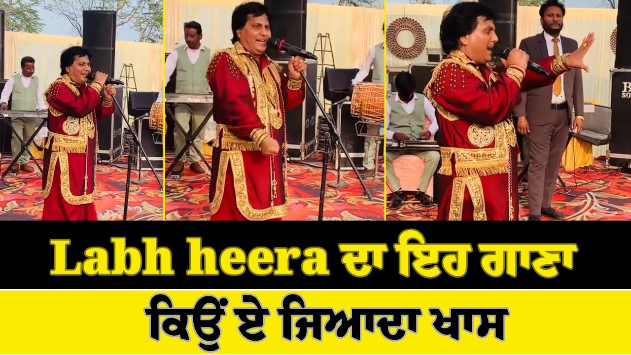Labh heera ਦਾ ਇਹ ਗਾਣਾ ਕਿਉਂ ਏ ਜਿਆਦਾ ਖਾਸ - YouTube