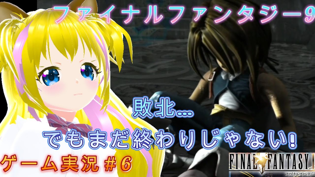 泣き回？【敗北…でも負けた時こそ次の行動が大事】ファイナルファンタジー9 PART6【ネタバレあり】初見プレイ 初見さん歓迎 ゲーム実況 ff9 ライブ配信中 FF9 新人Vtuber 原点 ...