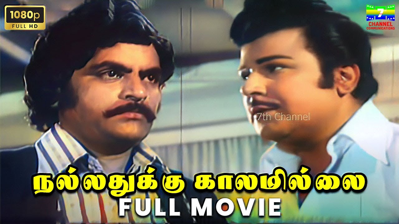 Nallathukku Kalamillai HD Movie | Jaishankar | Sripriya | Suruli Rajan ...