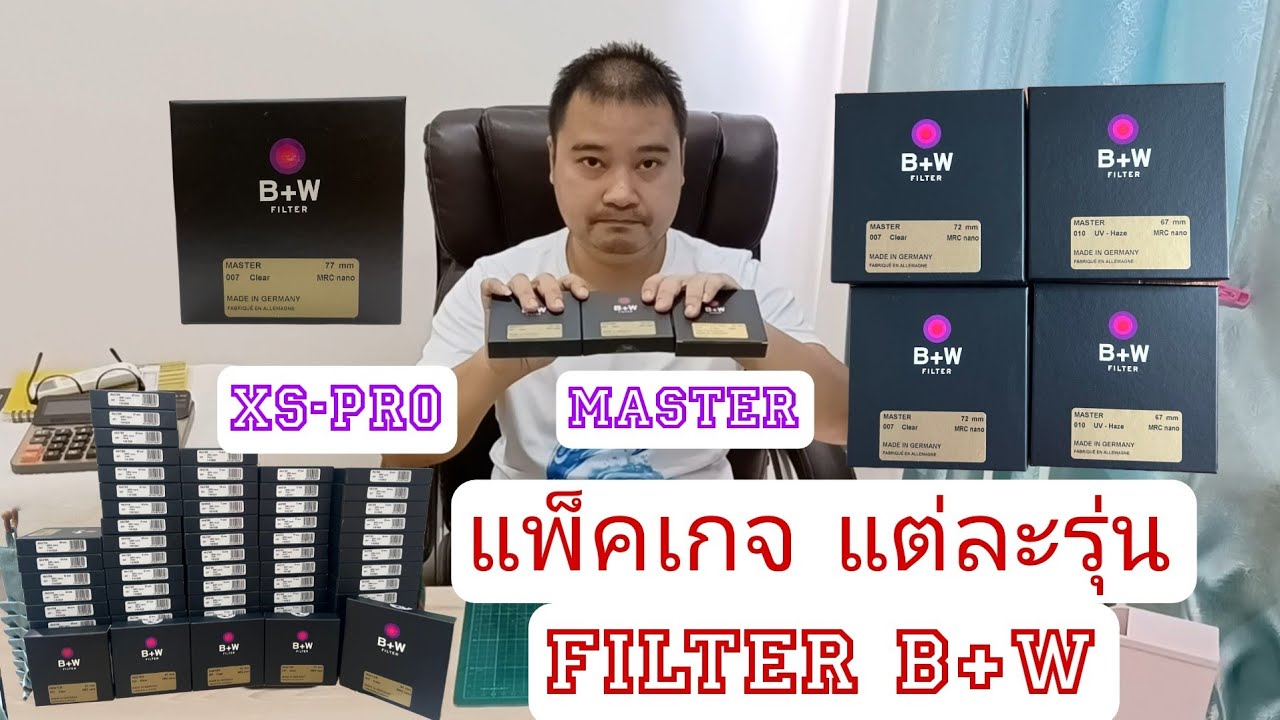 FILTER B+W แต่ละแพ็คเกจ ต่างกันอย่างไร ล่าสุดตอนนี้คือตัวไหน มาดู!! - YouTube