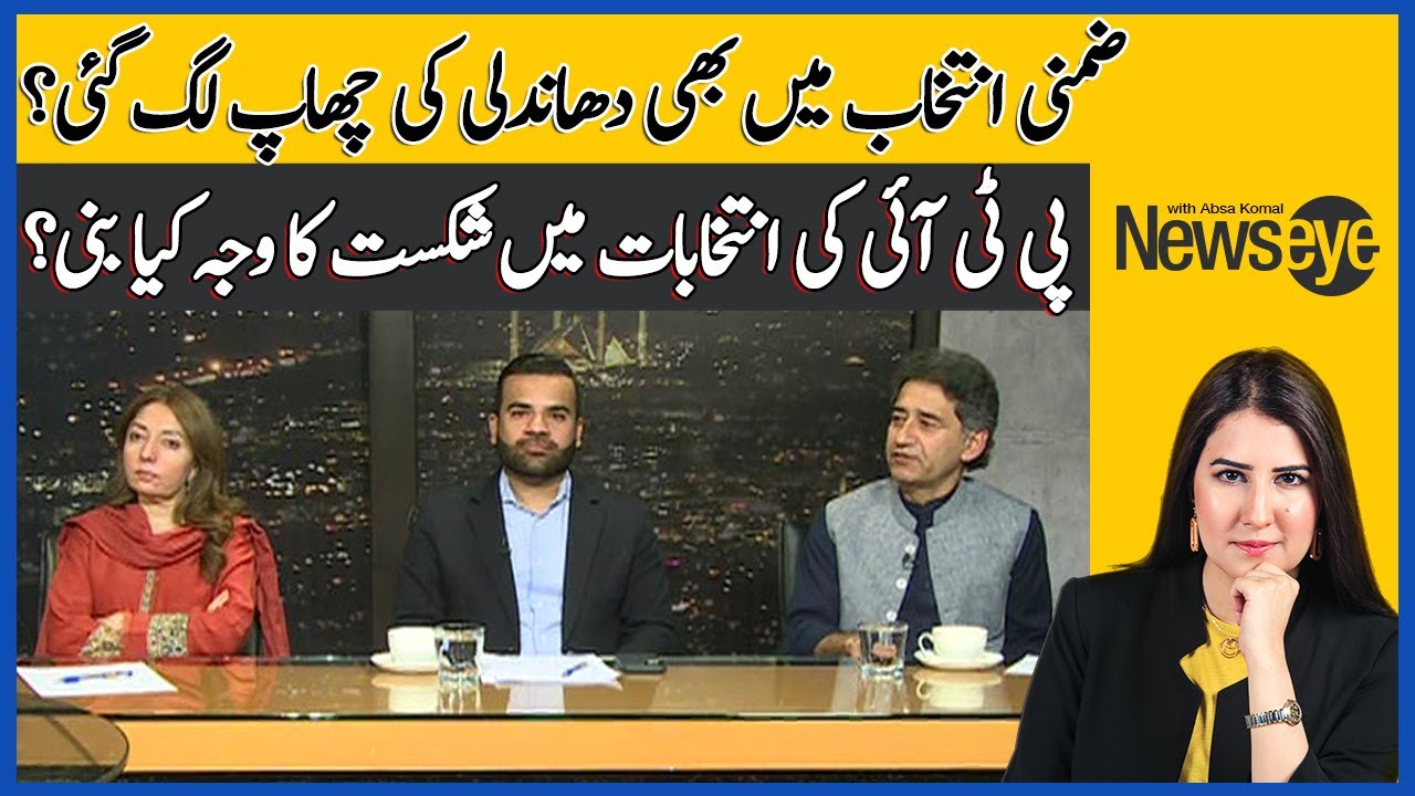 Are these by-elections rigged as well? | How did PTI lose? | Absa Komal ...