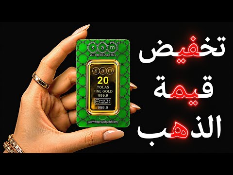 تخفيض قيمة الذهب العادلة إلى 3983 دولار .. أخبار جيدة وتوقعات سلبية من البنوك على المدى القصير 