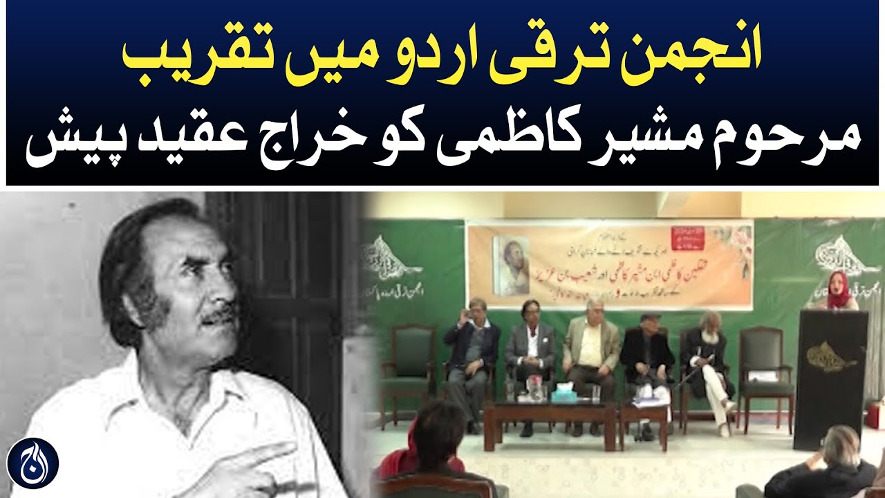 Tribute to late Mushir Kazmi in Karachi ceremony - Aaj News - Videos - AAJ