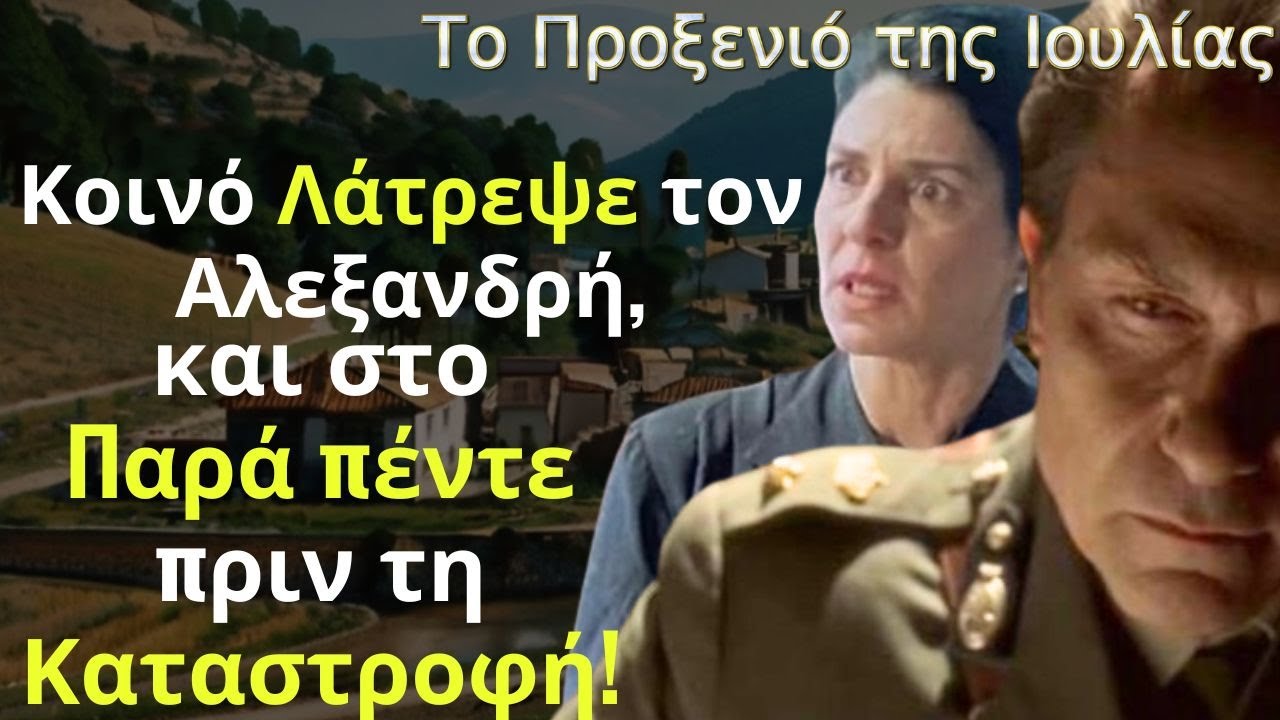 Το Προξενιό της Ιουλίας Spoiler: Κοινό Λάτρεψε τον Αλεξανδρή, και στο ...