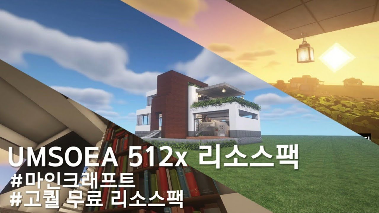 마인크래프트 UMSOEA 512X 리소스팩 - YouTube