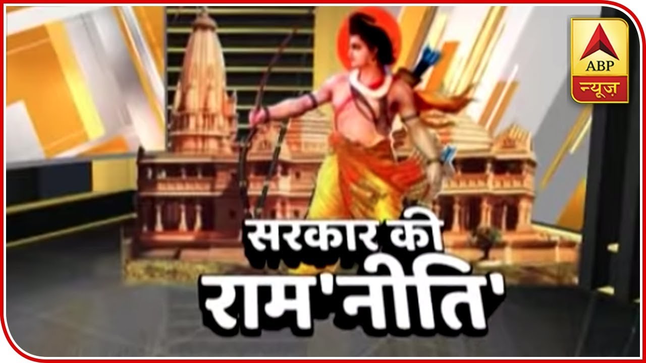 ABP News Exclusive: Know RSS, BJP's stance on Ram Mandir | Master ...