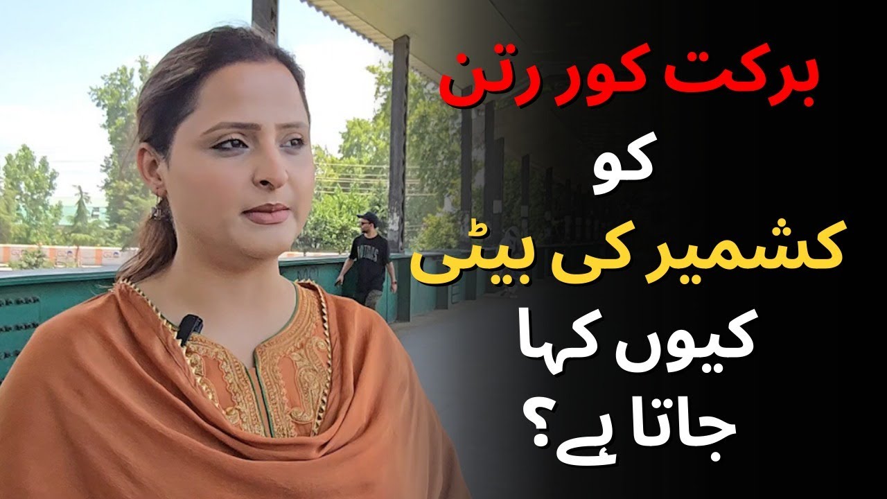 برکت کور رتن کو کشمیر کی بیٹی کیوں کہا جاتا ہے؟ | Why is Barkat Kaur ...