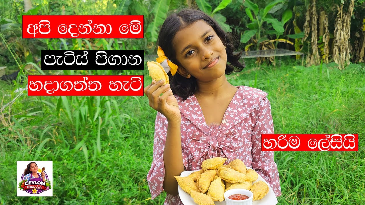 පැටිස් ලෙහෙසියෙන් නිවැරදිව හදමුද 😘/ patis recipe / patis hadamu - YouTube
