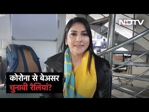 Covid-19 News: लोगों की पार्टी पर पाबंदी लेकिन चुनावी प्रचार पर नहीं ...