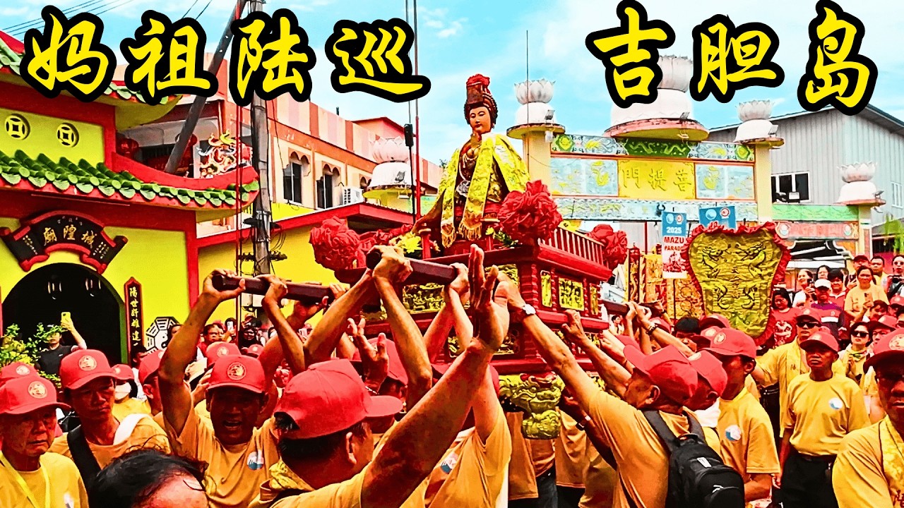 2025 马来西亚妈祖千秋宝诞1065週年庆典 - 之 - 《妈祖陆巡吉胆岛》 / 2025 Celebration of Matzu ...