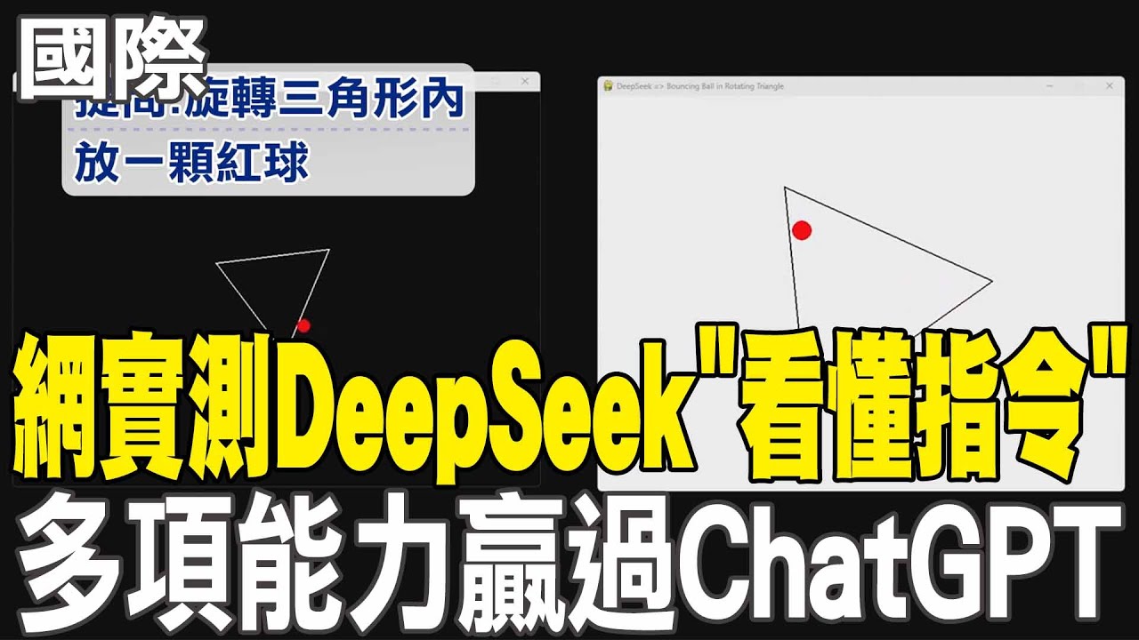 【每日必看】網實測DeepSeek"看懂指令" 多項能力贏過ChatGPT 20250130 - YouTube