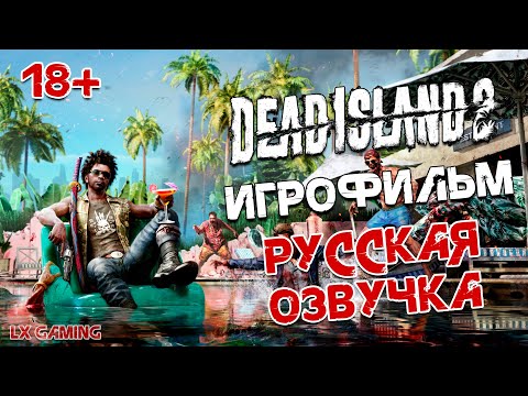 Dead Island 2 ➤ ИГРОФИЛЬМ | Дэд Айланд 2 | РУССКАЯ ОЗВУЧКА | Фильм