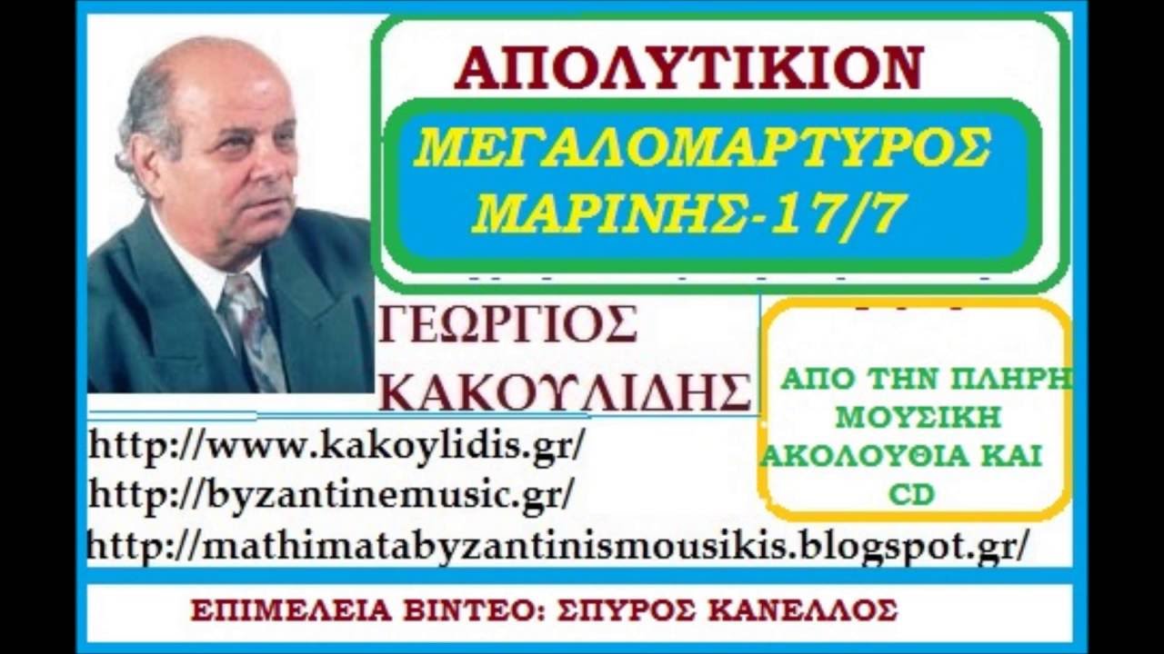 ΑΠΟΛΥΤΙΚΙΟΝ ΜΕΓΑΛΟΜΑΡΤΥΡΟΣ ΜΑΡΙΝΗΣ ΚΑΚΟΥΛΙΔΗΣ - YouTube