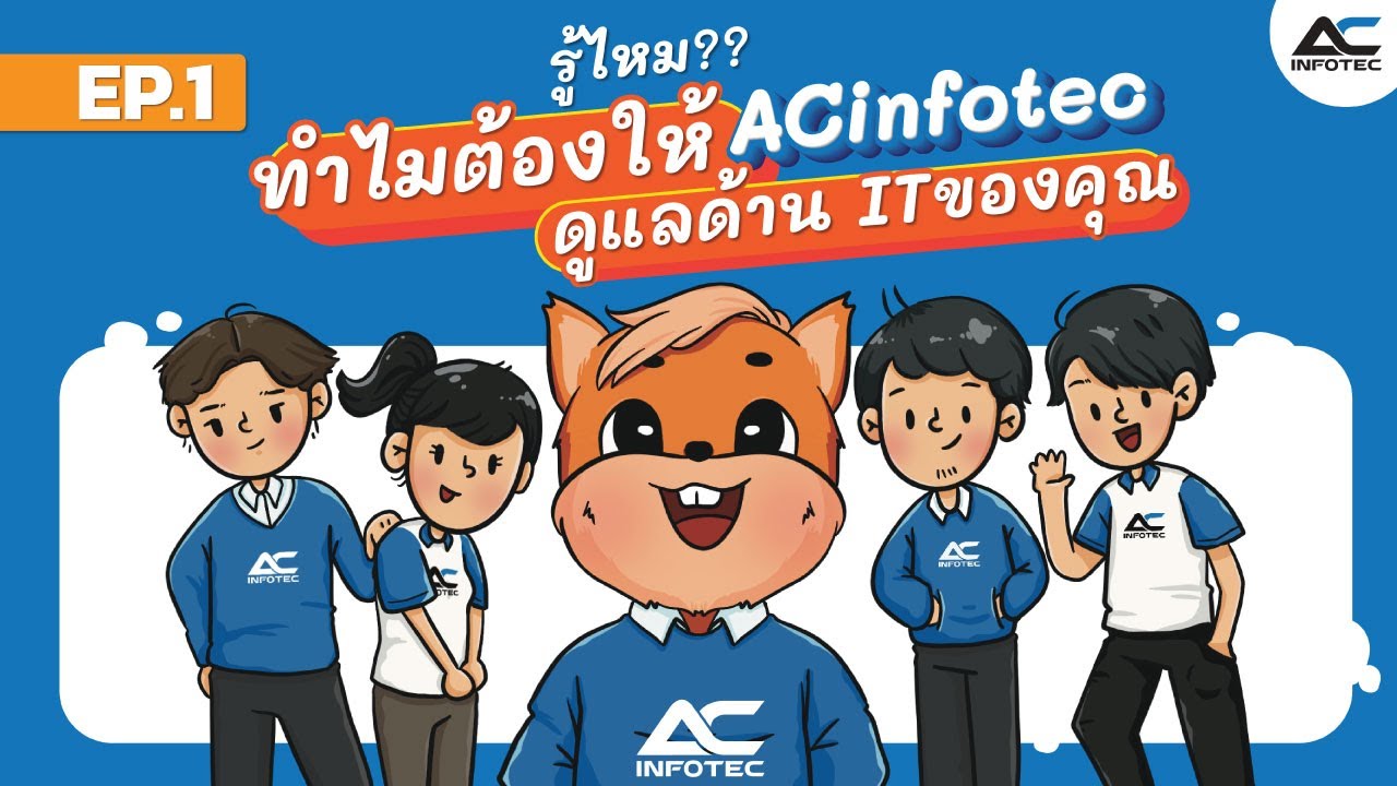 รู้ไหมทำไมต้องให้ ACinfotec ดูแลด้านไอทีของคุณ? - YouTube