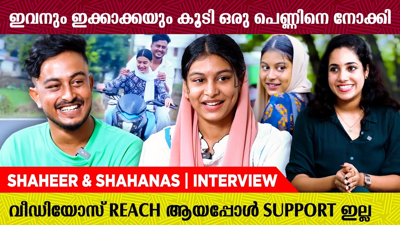 ഇവർ COUPLES അല്ല ഇവർ SIBLINGS ആണ് | Shaheer and Shahanas | Shahi Entertainz | Interview - YouTube