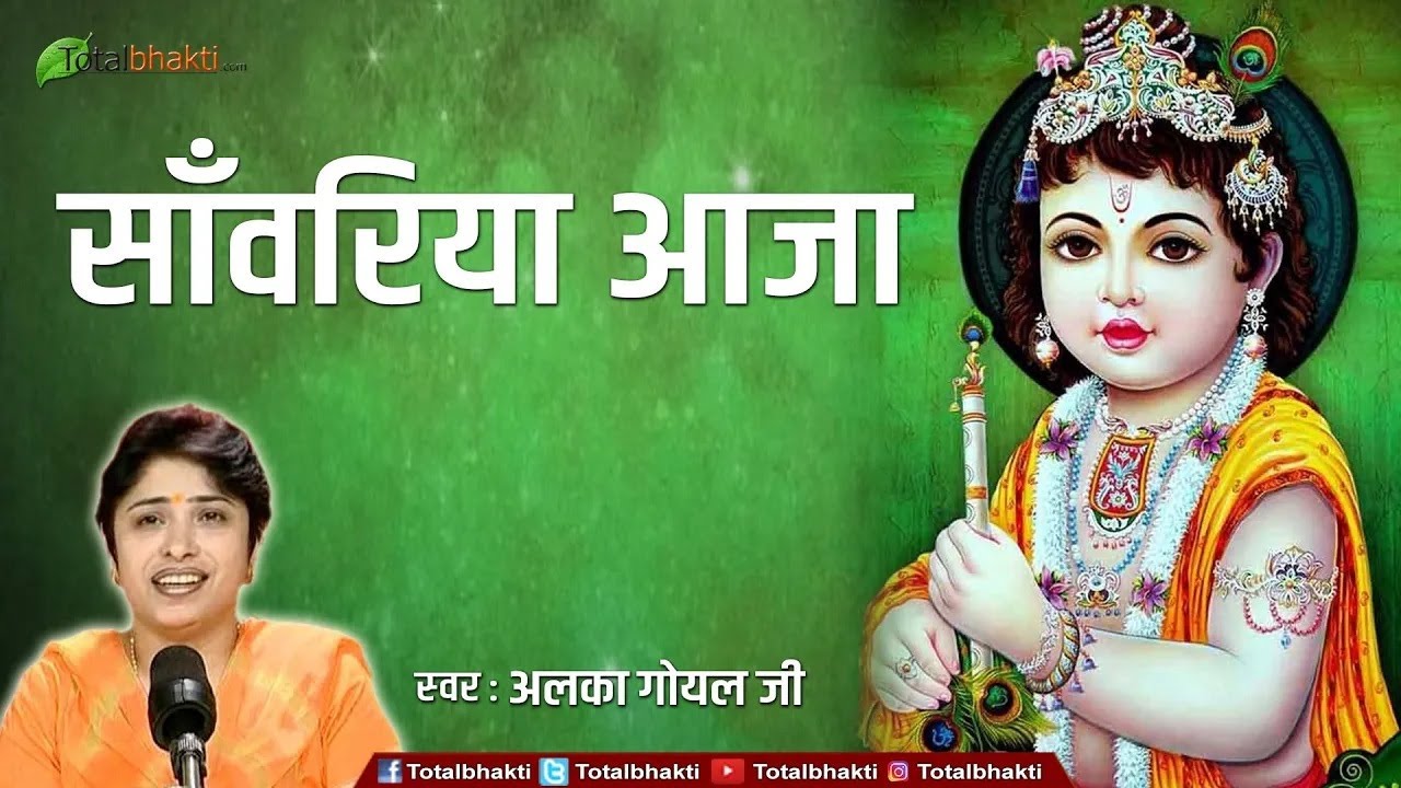 साँवरिया आजा | Sawariyan Aaja | New Latest krishna Bhajan | Best Of ...