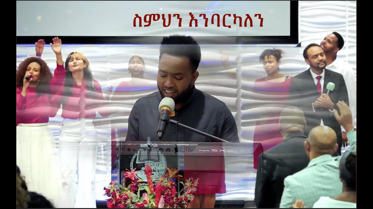ስምህን እንባርካለን | Semhen Enbarekalen - Dawit Getachew with EECI worship ...
