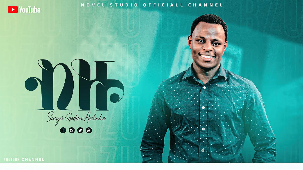 ጌዲ አስቻለው "ብዙ || Bizu" Gedion Aschalew New Protestant Amharic Gospel ...