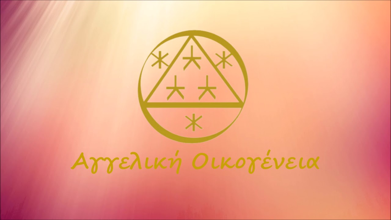 Αγγελική Επίκληση για Θεραπεία και Προστασία της Οικογένειας - YouTube