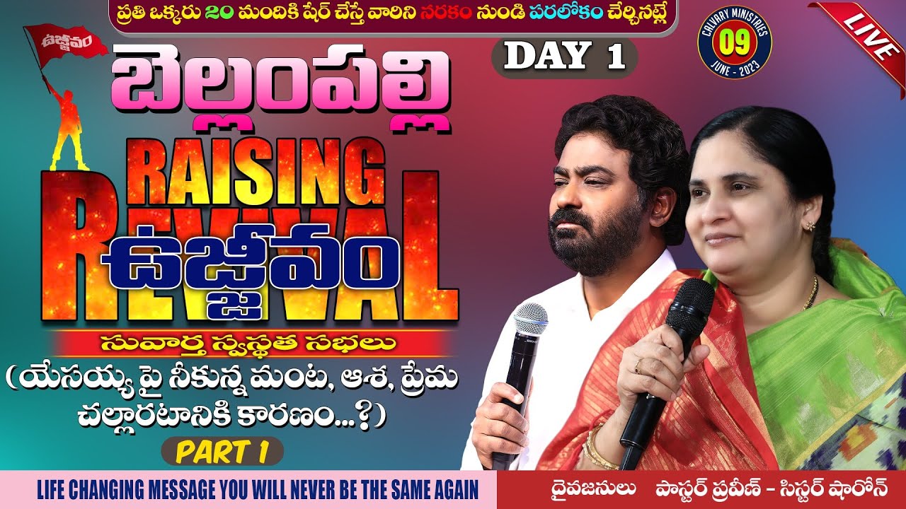 బెల్లంపల్లి ఉజ్జీవం (Day 1) June 9th, 23 #PastorPraveen #OnlineLive # ...