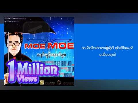 မိုးမိုး - ငါမှားလား မင်းမှန်လား (Lyric Video)