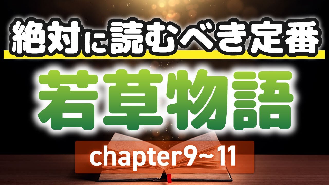 【洋書多読】楽々読めて絶対に英語力が上がります。 『若草物語』（chapter9～11） - YouTube