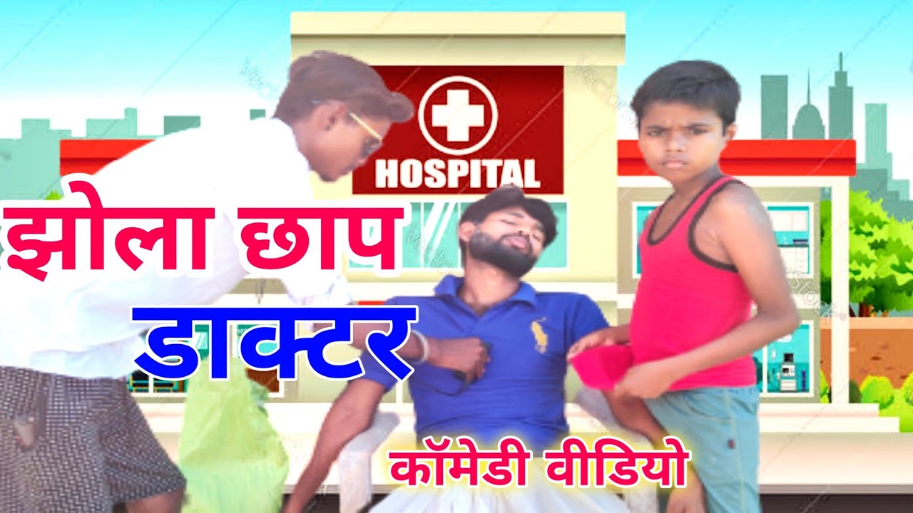 jhola chhap doctor 2022|झोला छाप डॉक्टर 2022| देहाती कॉमेडी वीडियो ...