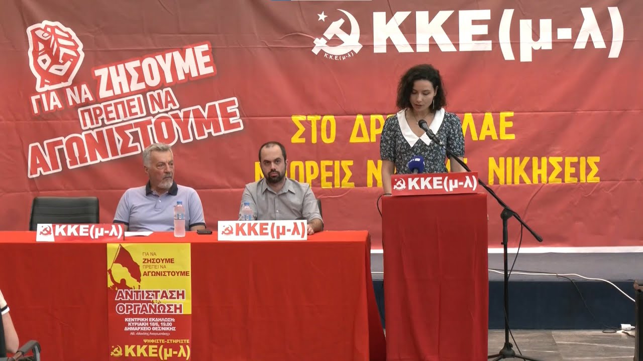 Κεντρική προεκλογική συγκέντρωση του ΚΚΕ(μ-λ) στην Θεσσαλονίκη - YouTube