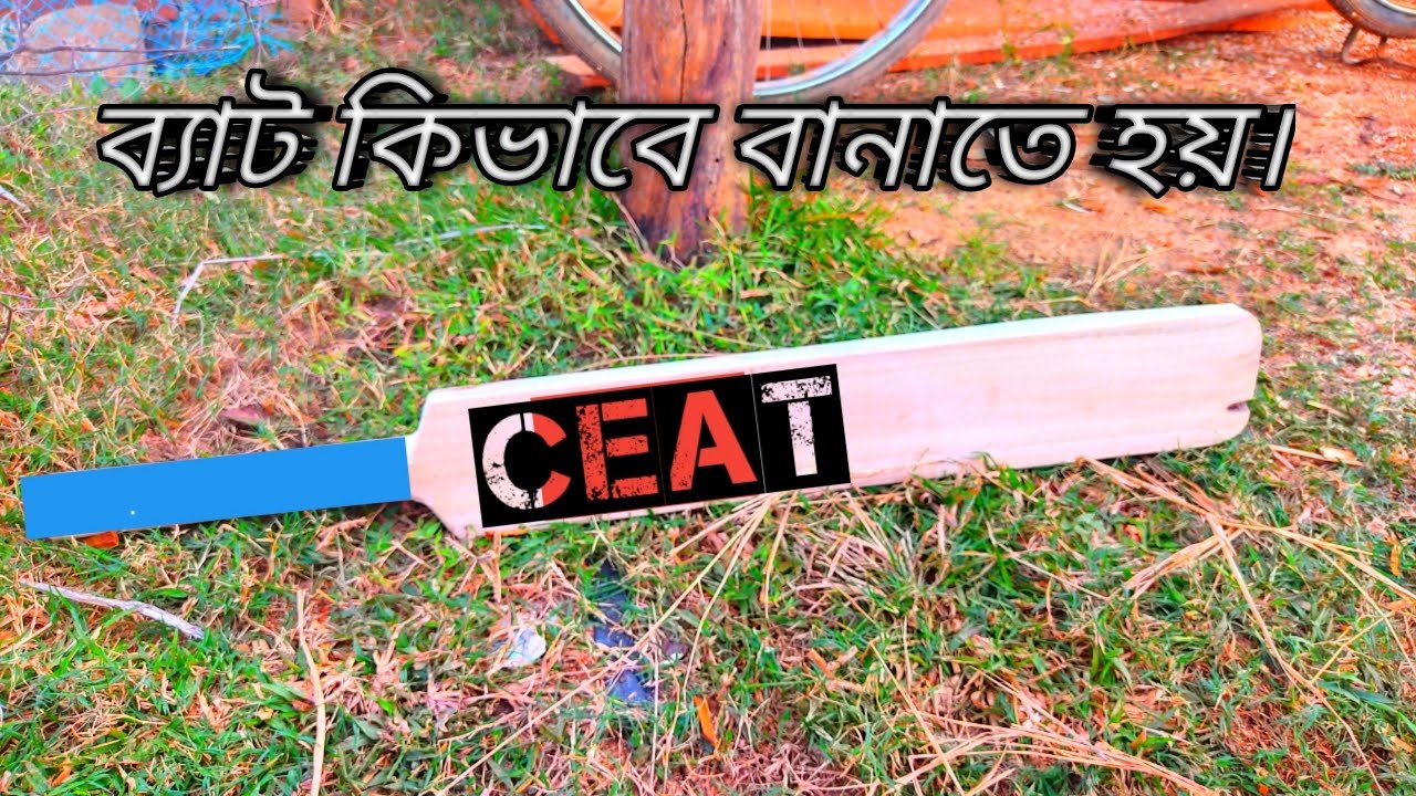 how to making a cricket bat.কিভাবে ব‍্যাট বানাতে হয়। Rohit Sharma ki ...