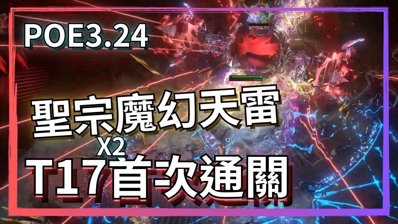 POE3.24 聖宗魔幻天雷之珠 VS T17堡壘/T17聖所 首次通關!! - YouTube