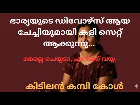 Malayalam Latest Kambi Call Recording 2026 | #callrecordingviral 