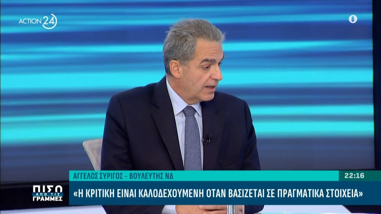 Α. Συρίγος: "Η κριτική είναι καλοδεχούμενη όταν βασίζεται σε πραγματικά ...