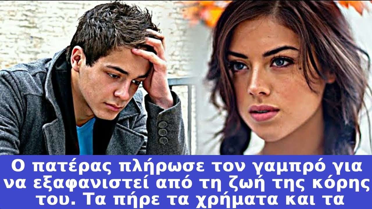 Ο πατέρας πλήρωσε τον γαμπρό για να εξαφανιστεί από τη ζωή της κόρης ...